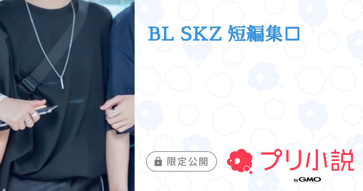 BL SKZ 短編集🔞 - 【完結】（ごま油🍳🐶🍞さんの小説） | 無料スマホ夢小説ならプリ小説 byGMO